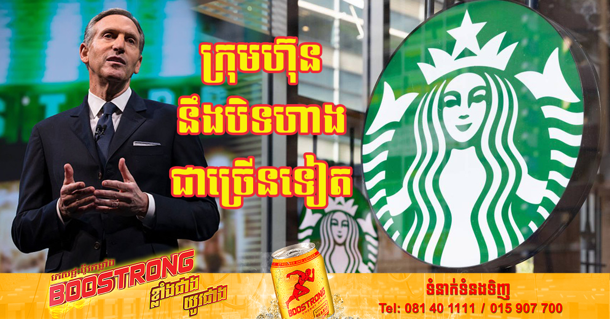 ទើបតែប្រកាសបិទហាង ១៦ទីតាំងក្នុងក្រុងធំៗនៅអាមេរិកកាលពីថ្ងៃមុន ឥលូវមេធំ Starbucks និយាយថា ...