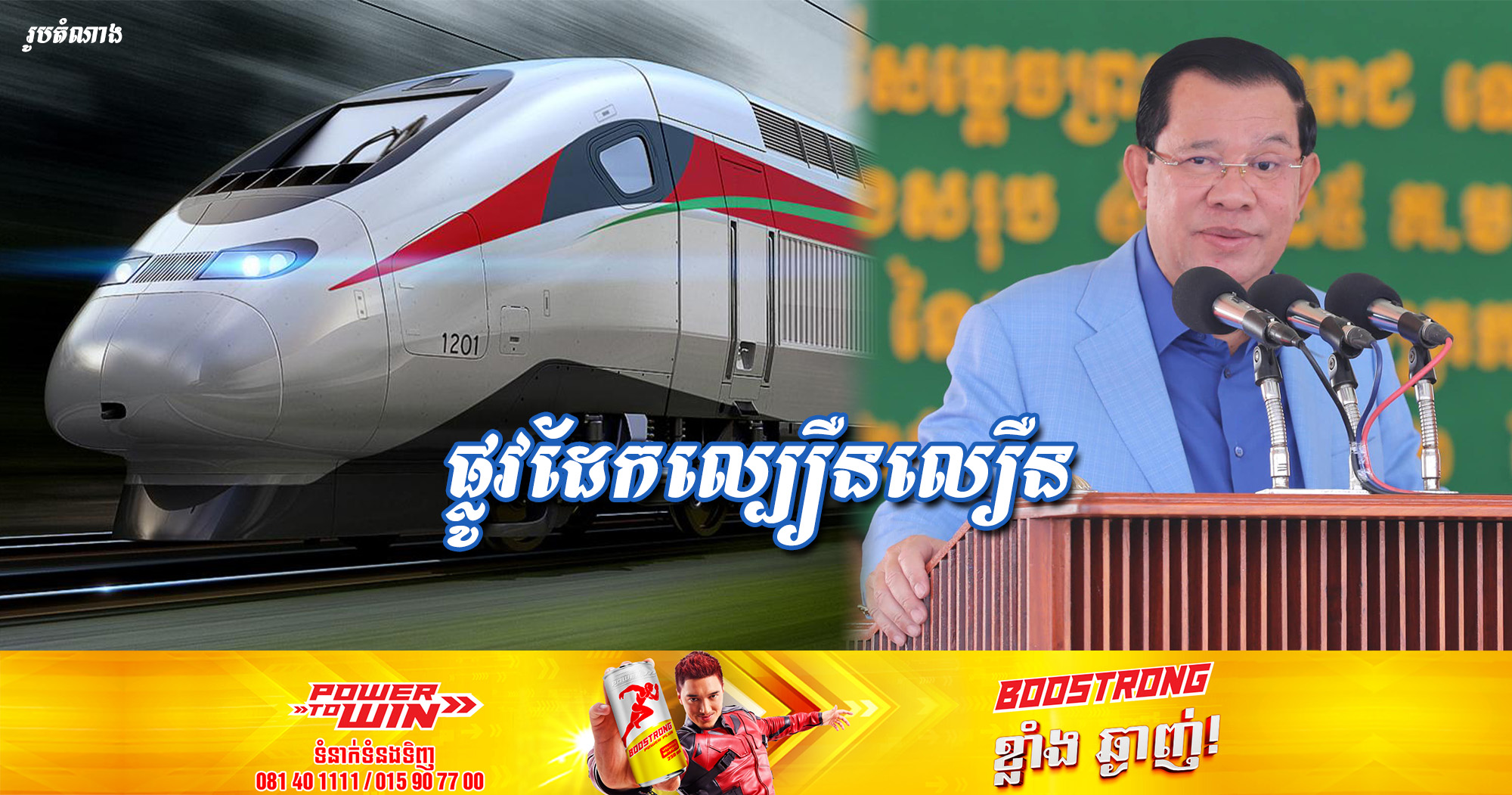 រាជរដ្ឋាភិបាលកម្ពុជាកំពុងសិក្សាគម្រោងសាងសង់ផ្លូវដែកល្បឿនលឿន ពីរាជធានីភ្នំពេញទៅកាន់ខេត្តព្រះសីហនុ ...