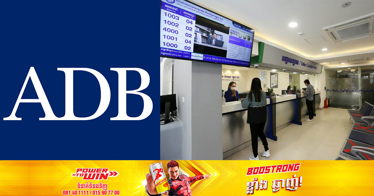 ADB អនុម័ត កម្ចី ៤០ លាន ដុល្លារ សម្រាប់ កំណែទម្រង់ សំខាន់ៗ ក្នុង ការ ...