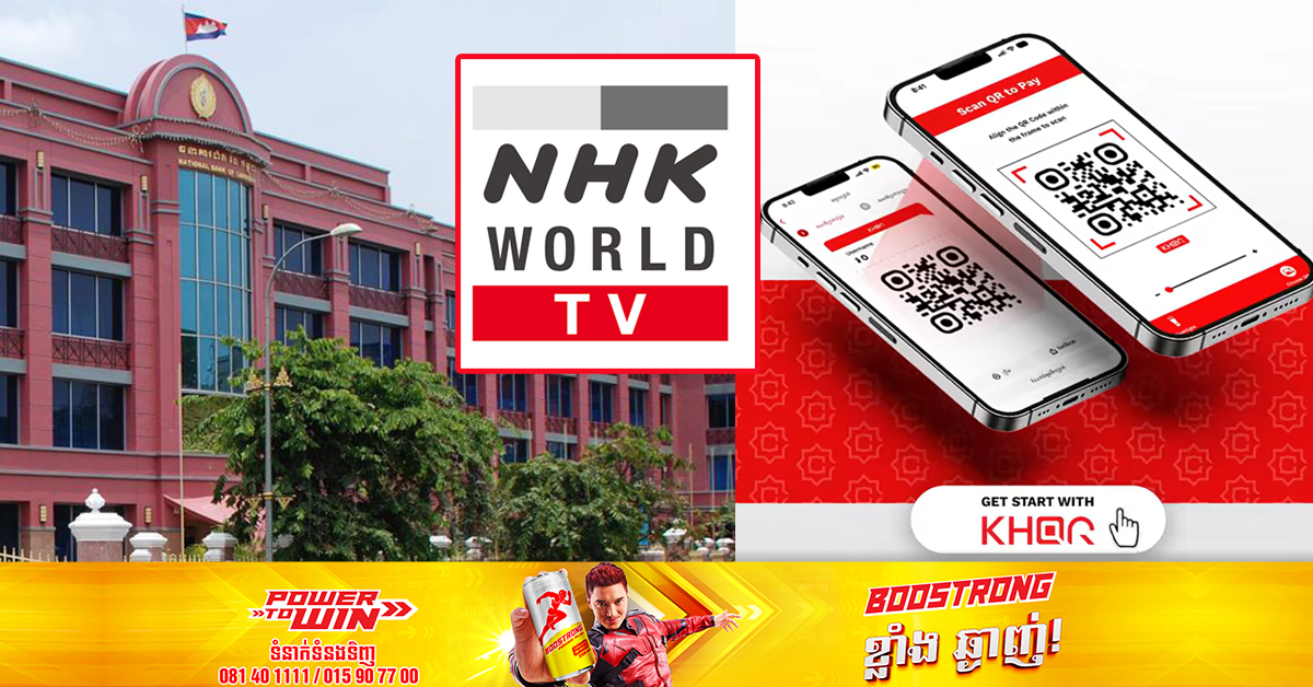 សារព័ត៌មានជប៉ុន ចុះផ្សាយថា ធនាគារជាតិនៃកម្ពុជា ...