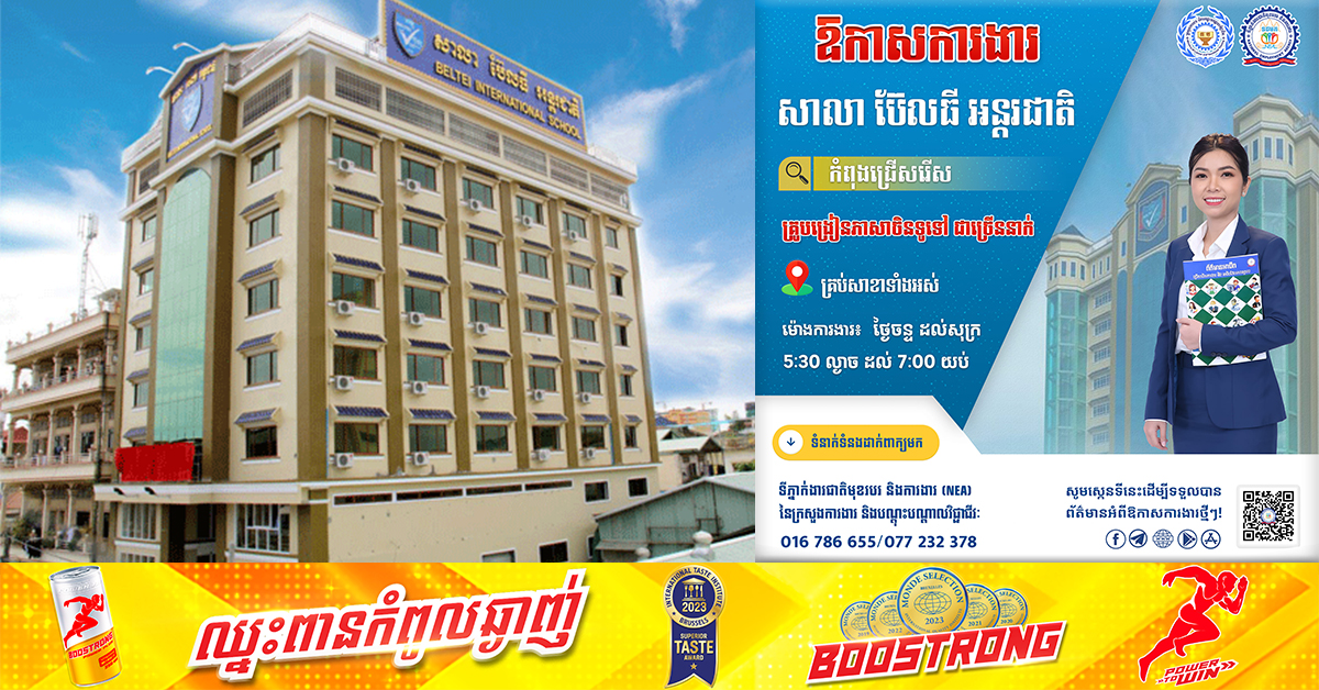 ឱកាសការងារ! សាលាអន្តរជាតិល្បីឈ្មោះមួយ ...