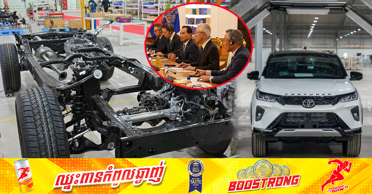 ឧកញ៉ា គង់ នួន ប្រធានក្រុមហ៊ុន តូយ៉ូតា (ខេមបូឌា) បញ្ជាក់ថា ...