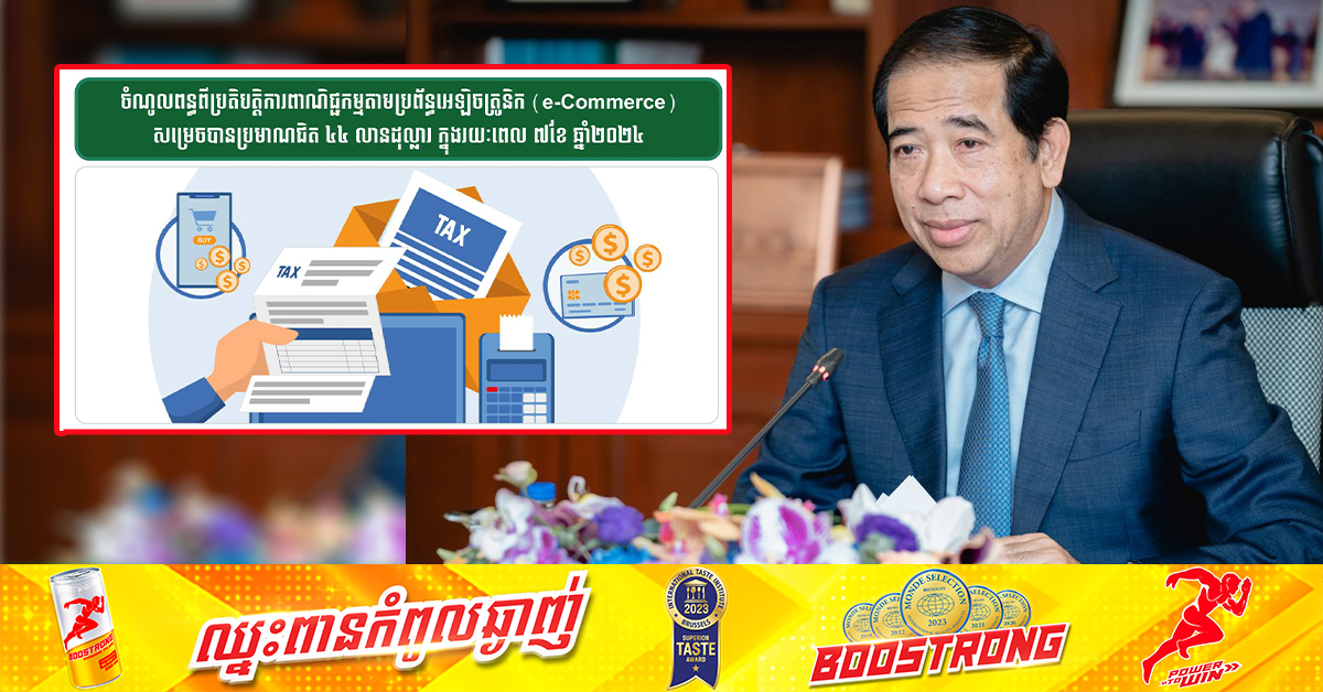 រយៈពេល៧ខែឆ្នាំ២០២៤ ចំណូលពន្ធពីប្រតិបត្តិការពាណិជ្ជ កម្ម តាមប្រព័ន្ធអេឡិចត្រូនិក សម្រេចបានជិត ...