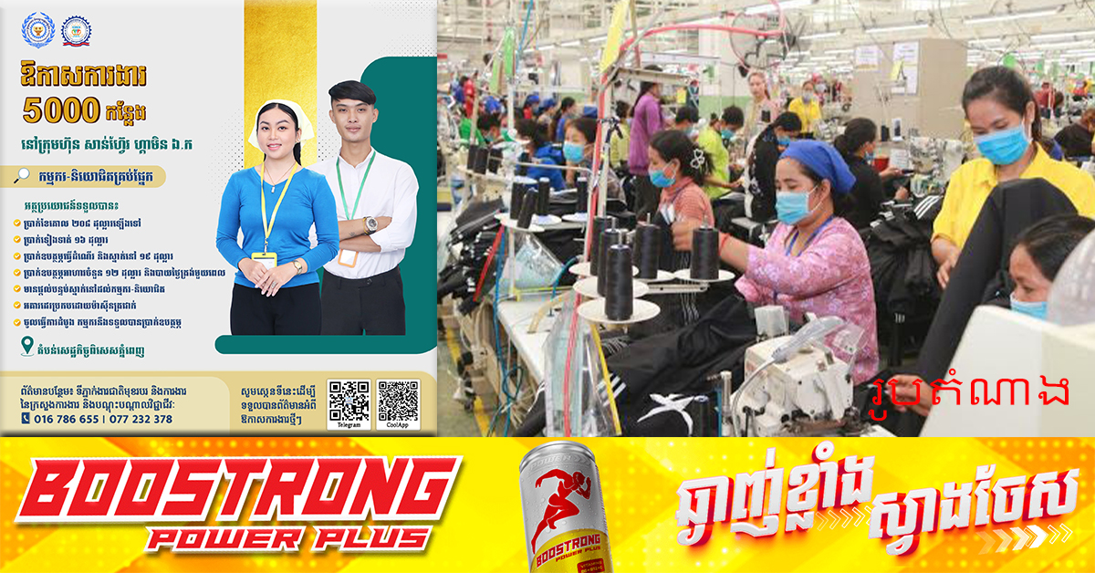 ដំណឹងល្អ! ក្រុមហ៊ុនមួយ ប្រកាសផ្ដល់ឱកាសការងារចំនួន ៥០០០កន្លែង ជាមួយប្រាក់ខែគោល ២០៨ដុល្លារឡើងទៅ ...