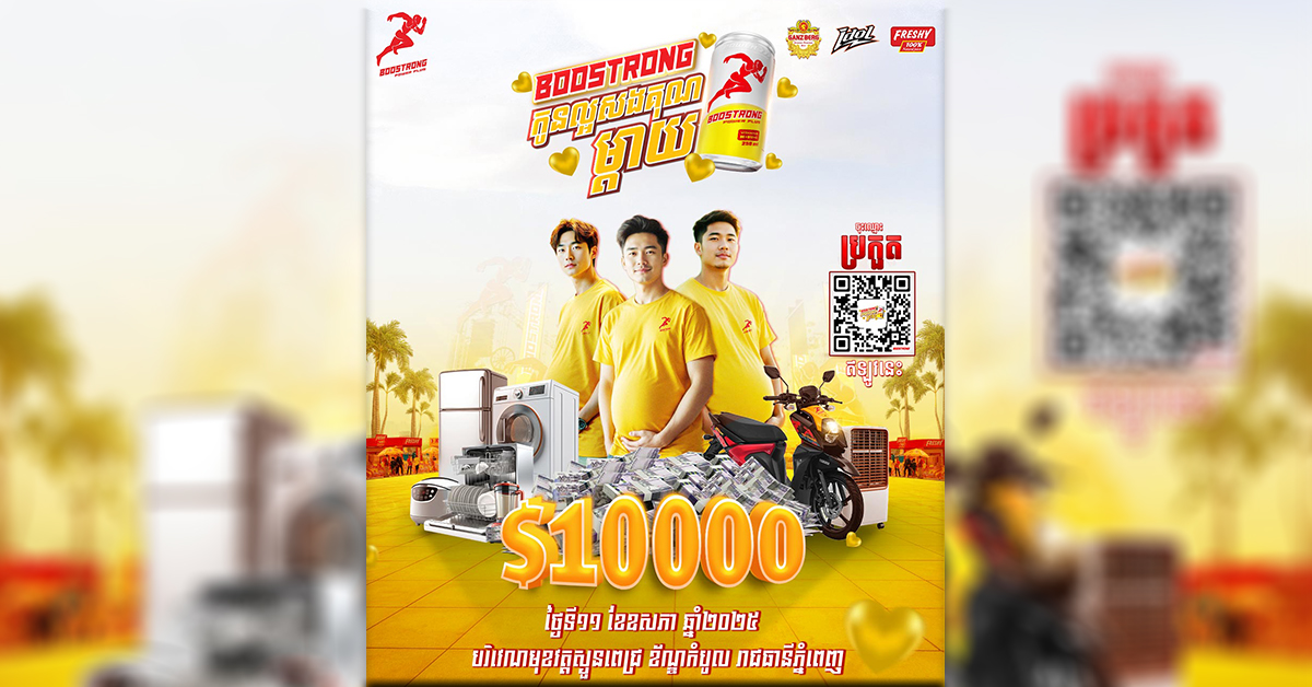 ចង់ឱ្យប្ដីស្គាល់រសជាតិពពោះ? ចុះឈ្មោះឥឡូវនេះ Boostrong ឱ្យរង្វាន់ 1ម៉ឺនដុល្លារ - Khmernote Business