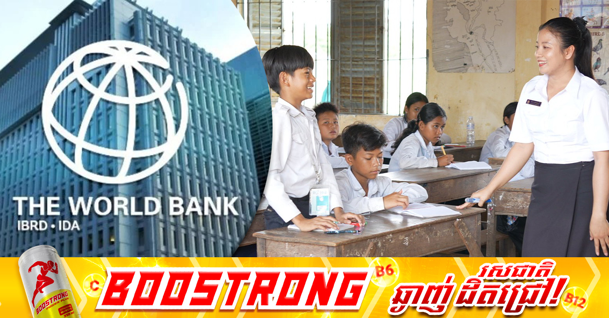 ធនាគារពិភពលោកផ្តល់ជំនួយថ្មីសម្រាប់កែលម្អការអប់រំ និងការរៀនសូត្រសម្រាប់កុមារតូចនៅកម្ពុជា ...